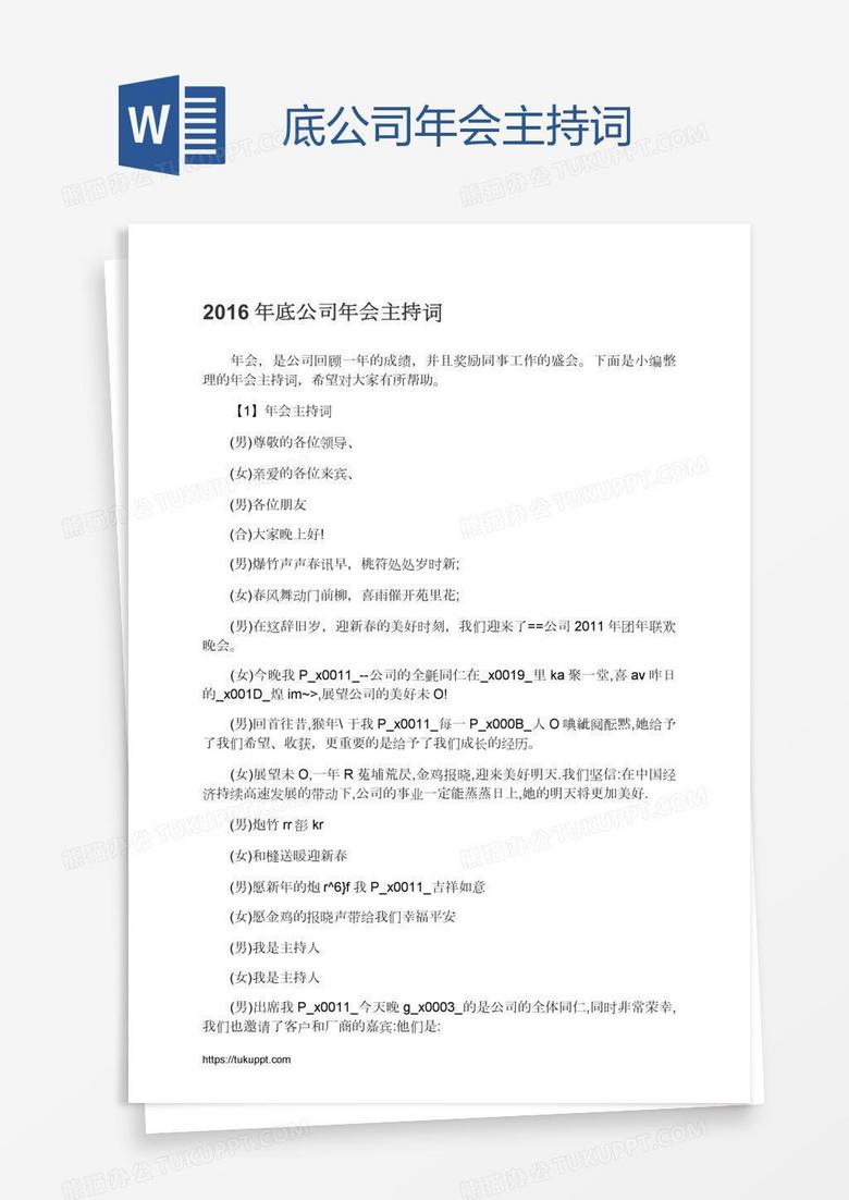 底公司年会主持词Word模板下载 熊猫办公