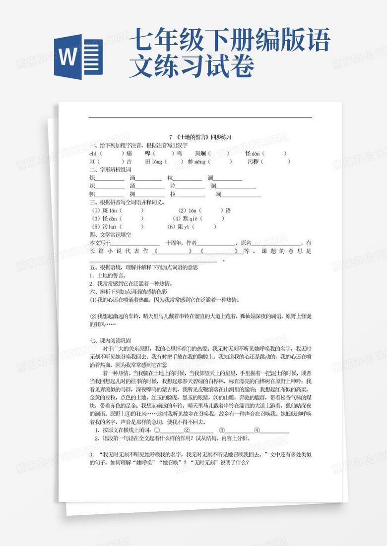 7土地的誓言同步练习Word模板下载 编号lbxxdzzr 熊猫办公
