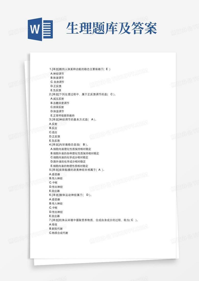 生理学考试题库及答案Word模板下载 编号lrmmdnny 熊猫办公