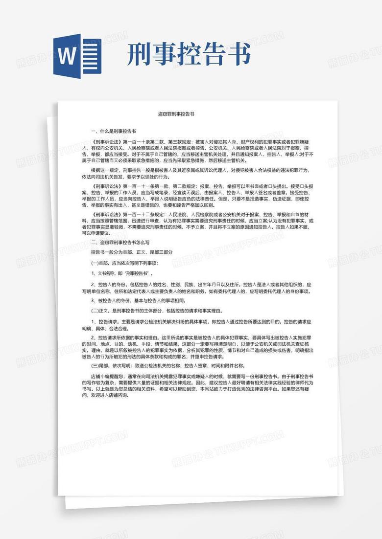 盗窃罪刑事控告书Word模板下载 编号lznkowav 熊猫办公