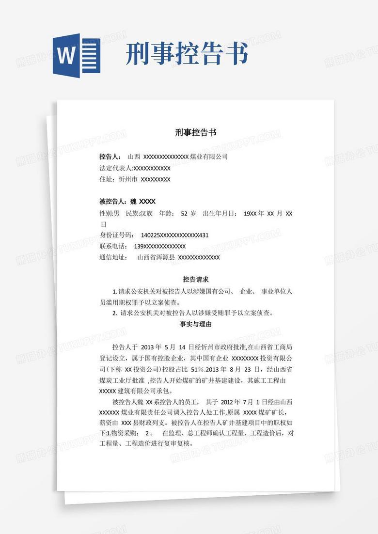 刑事控告书 企业员工受贿 范本Word模板下载 编号qvbjogmb 熊猫办公