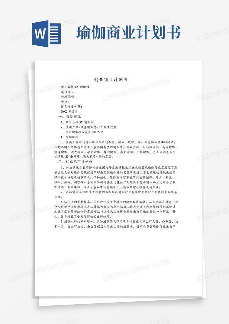 瑜伽馆创业计划书Word模板下载 编号lrmxvaby 熊猫办公
