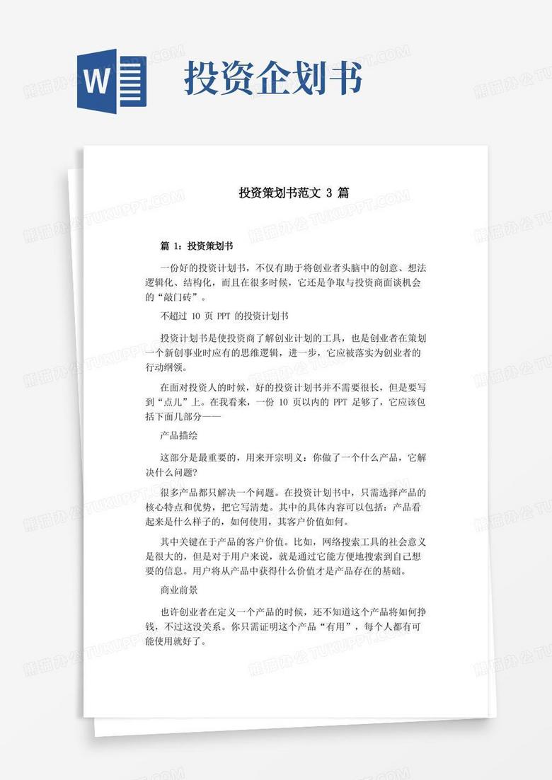 投资策划书范文3篇Word模板下载 熊猫办公