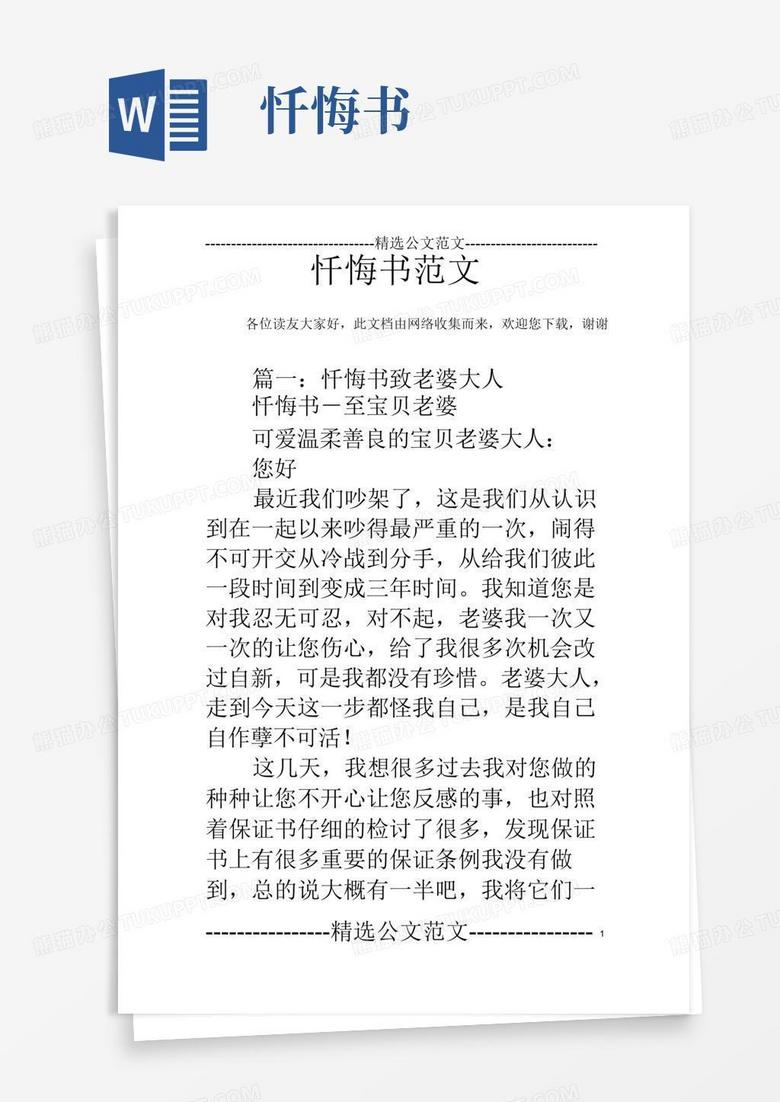 忏悔书范文Word模板下载 编号qnrgamgw 熊猫办公