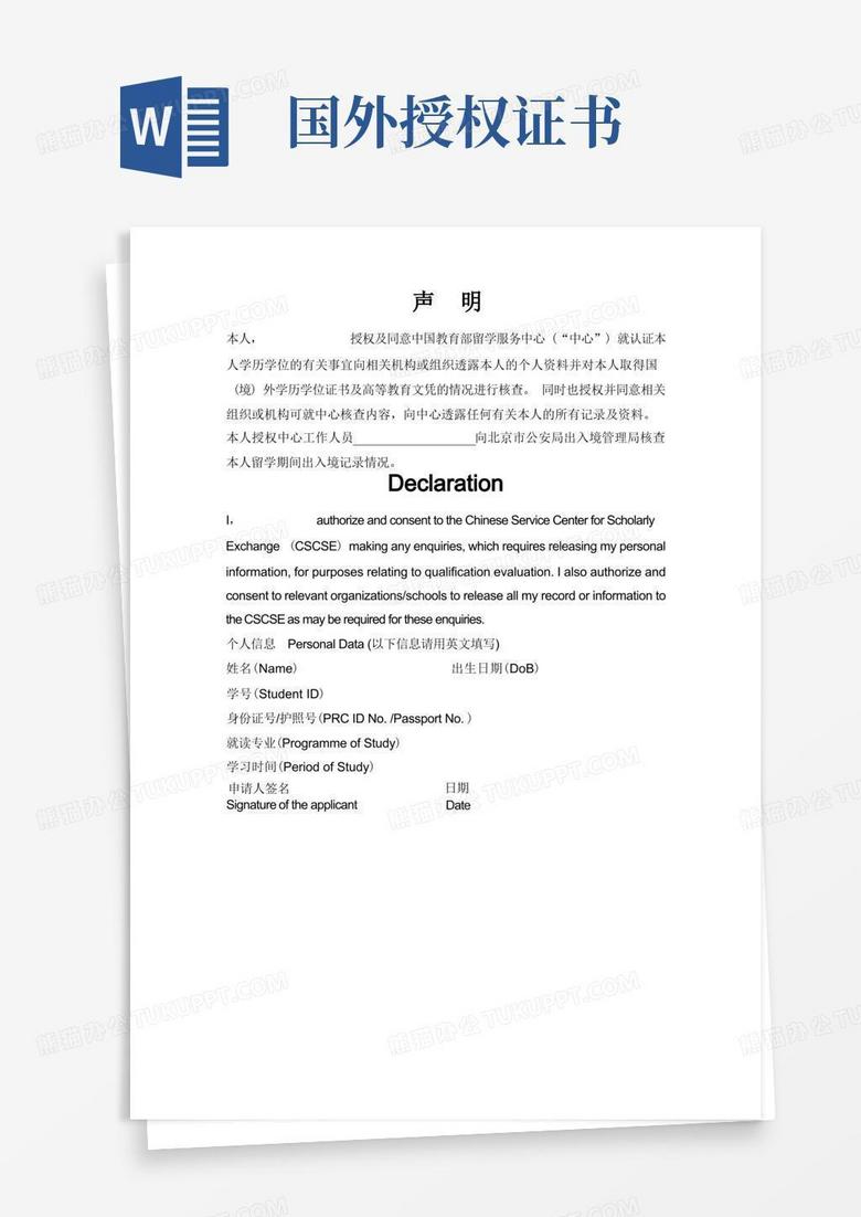 留学认证授权声明Word模板下载 编号qbxgvrzx 熊猫办公