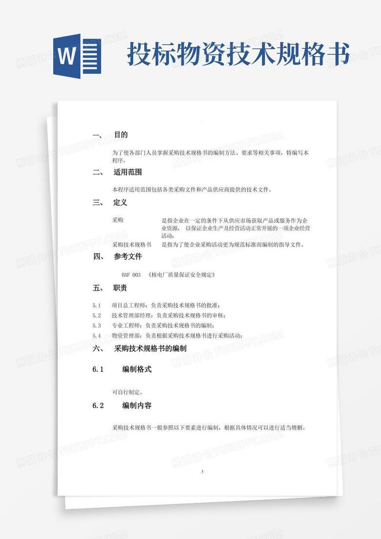 采购技术规格书Word模板下载 编号lorkyxxo 熊猫办公