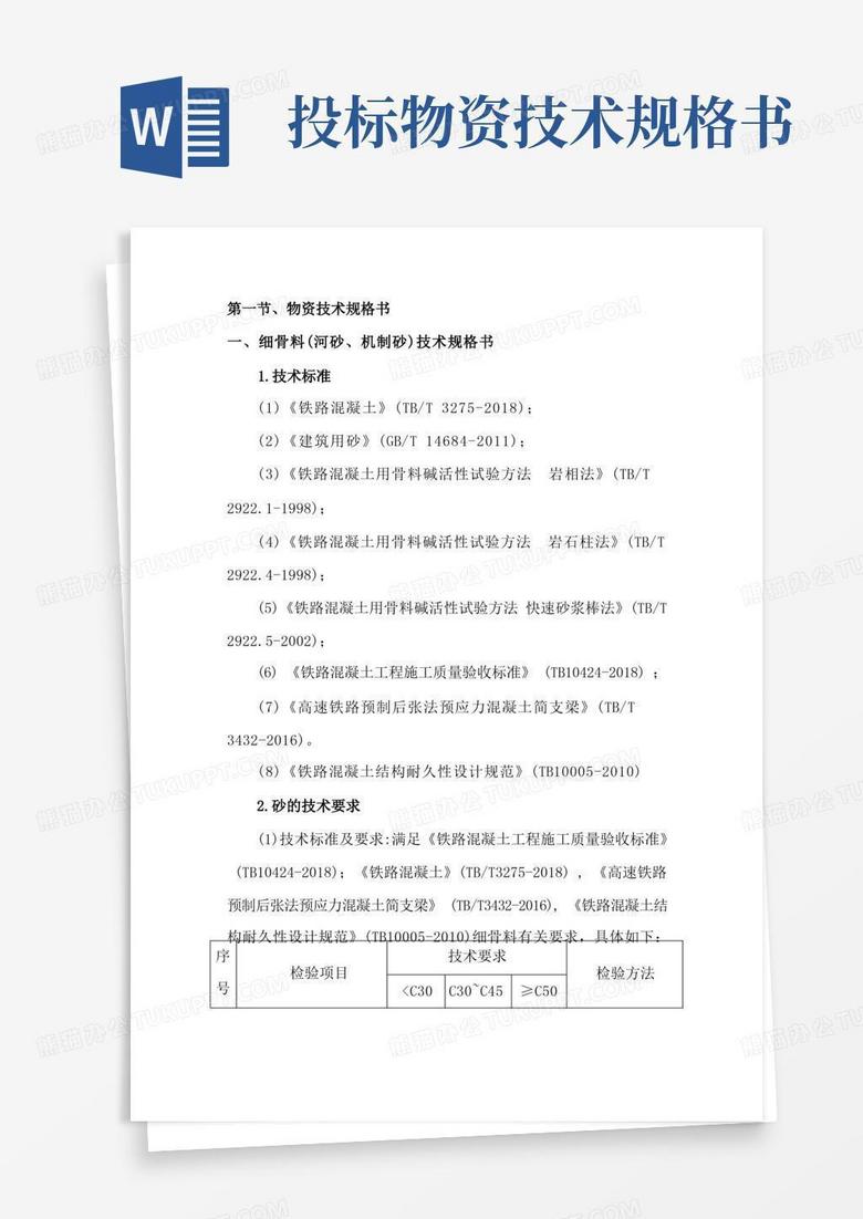 物资技术规格书Word模板下载 编号lrmxveoo 熊猫办公