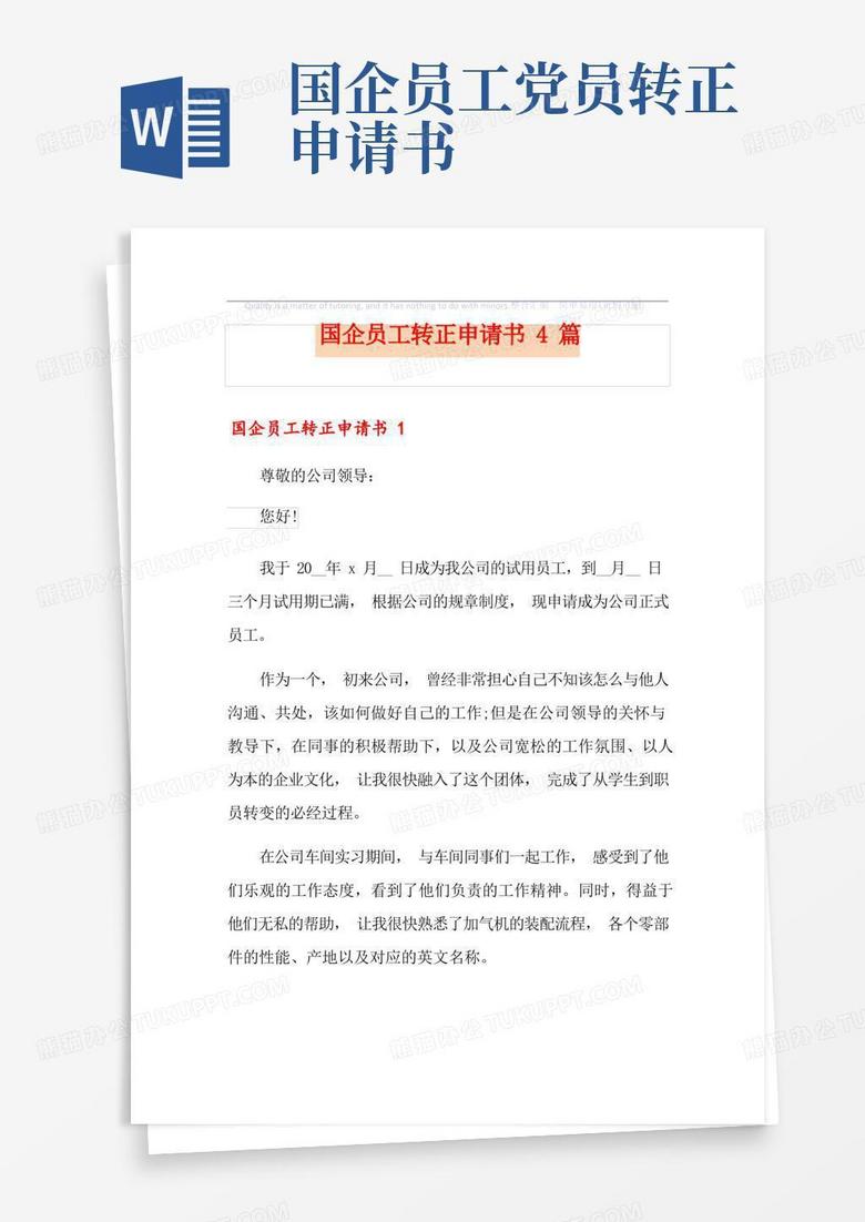 国企员工转正申请书4篇Word模板下载 编号qorkygpw 熊猫办公