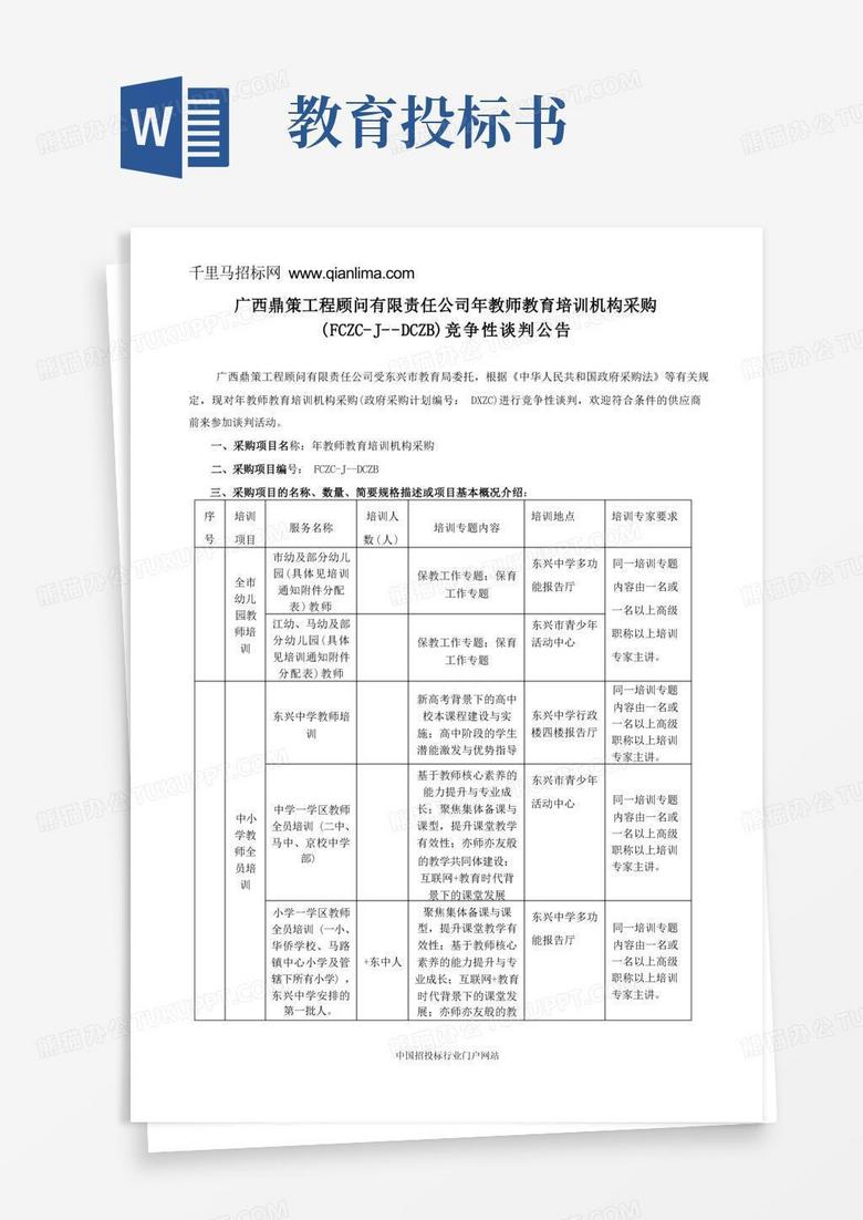 教师教育培训机构采购招投标书范本Word模板下载 编号qjmygavg 熊猫办公