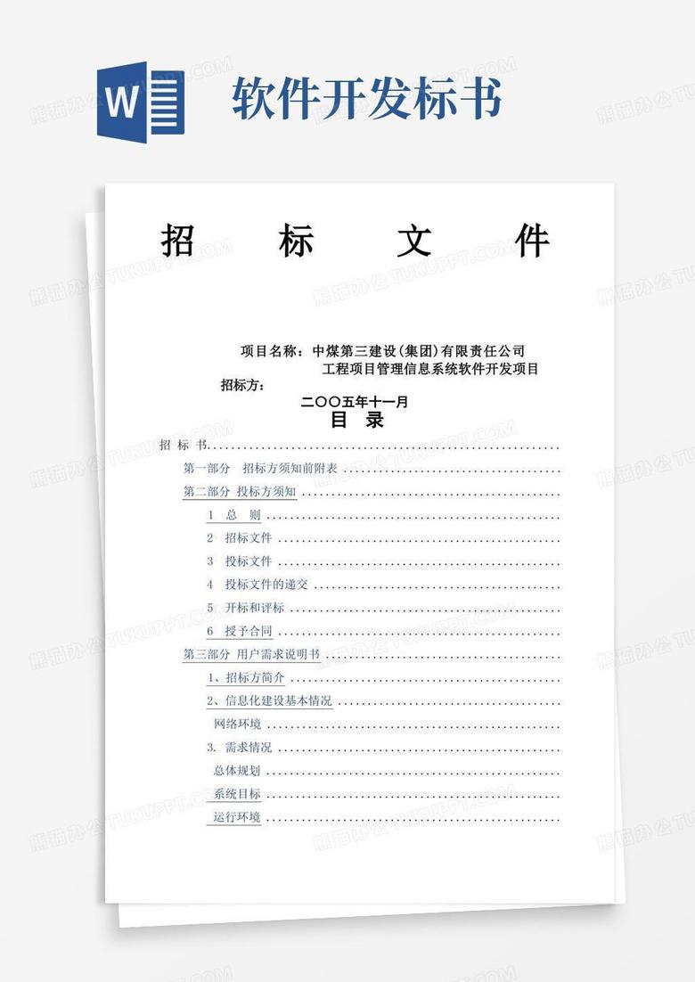 软件开发项目标书模版Word模板下载 编号lxdokrow 熊猫办公