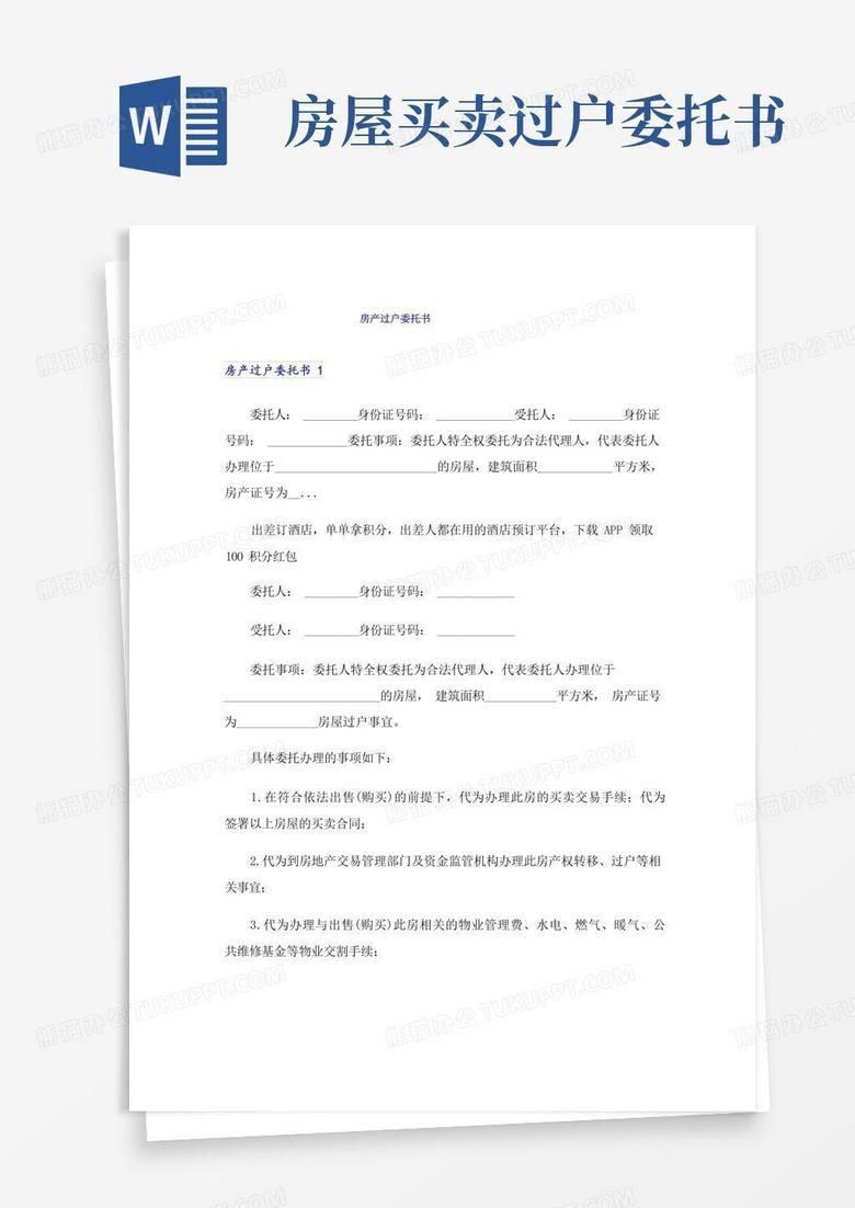 房产过户委托书Word模板下载 编号lyzxmgbv 熊猫办公