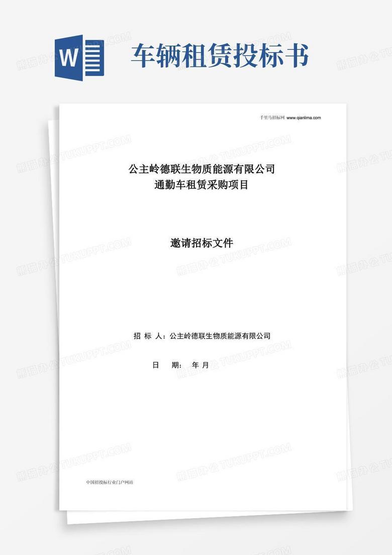 通勤车 班车 租赁采购招投标书范本Word模板下载 编号lexpwbrx 熊猫办公