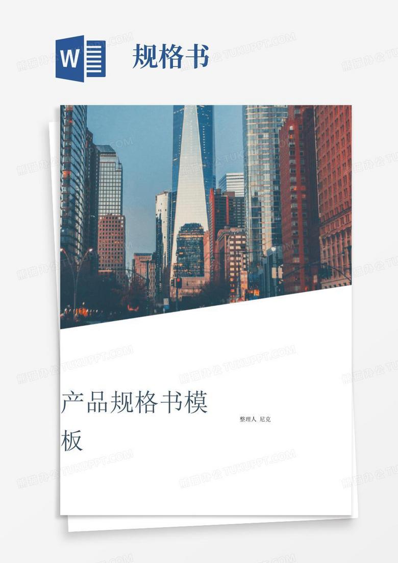 整理产品规格书 产品规格书Word模板下载 编号lmyaxwjk 熊猫办公
