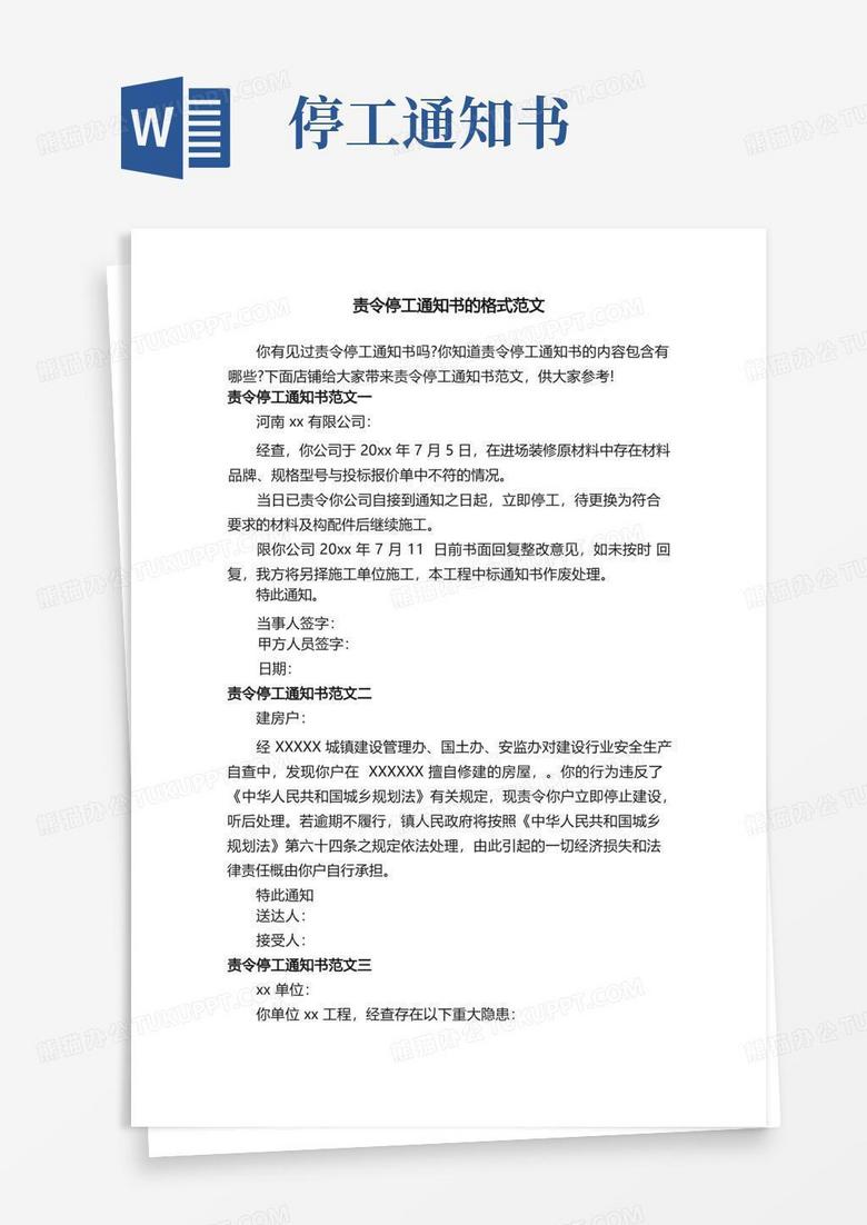 责令停工通知书的格式范文Word模板下载 编号lkpwvgzr 熊猫办公