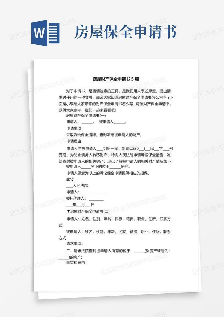 房屋财产保全申请书5篇Word模板下载 熊猫办公