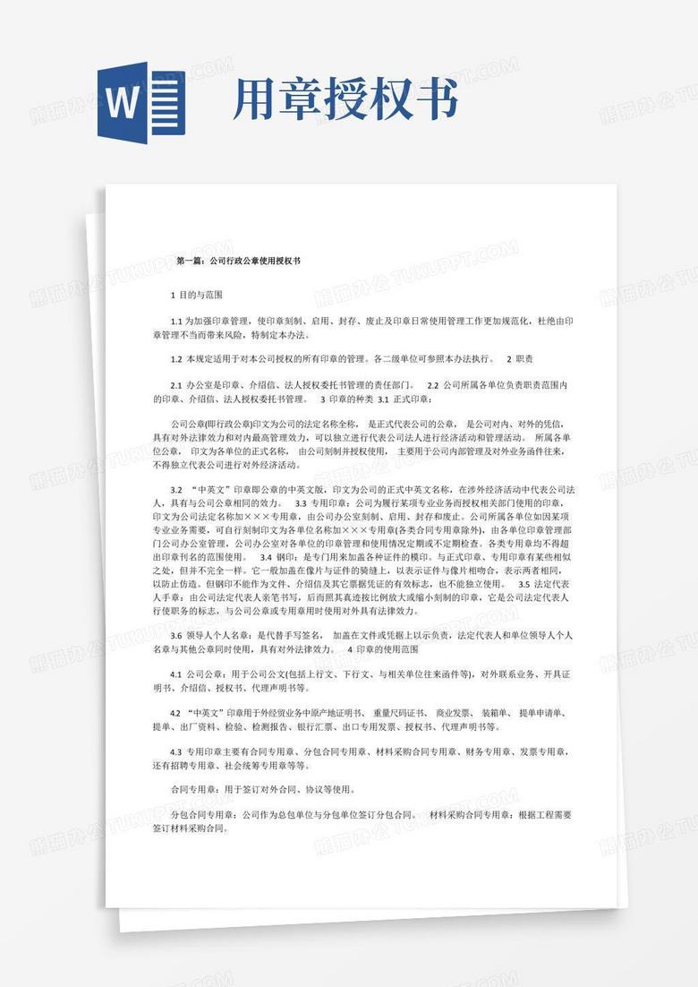 公司行政公章使用授权书 修改版 Word模板下载 编号ldvpwamn 熊猫办公