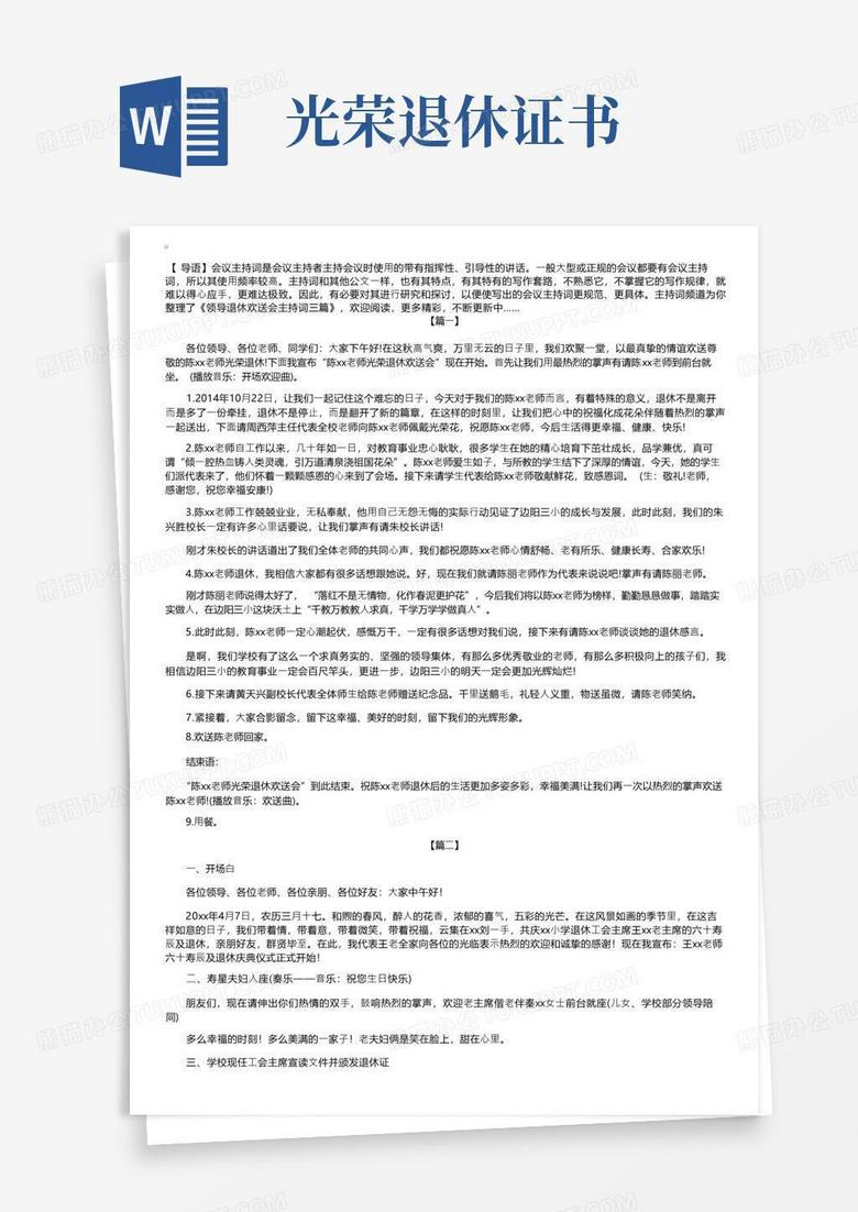 领导退休欢送会主持词三篇Word模板下载 熊猫办公