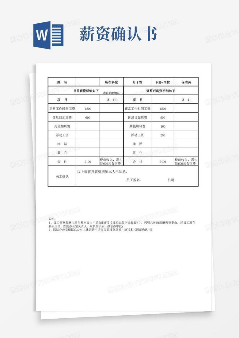 调薪薪酬确认书Word模板下载 编号lxdokjbp 熊猫办公