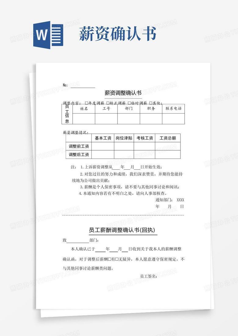 薪资调整确认书Word模板下载 编号lnrgapjk 熊猫办公