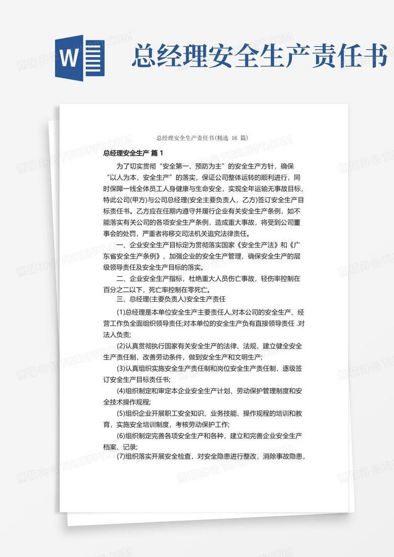 总经理安全生产责任书精选16篇Word模板下载 编号ljmygdrk 熊猫办公