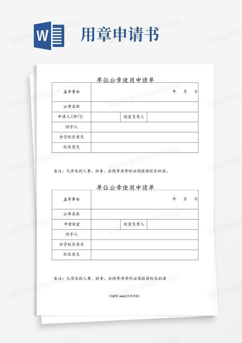 学校公章使用申请单Word模板下载 编号lkpwovwk 熊猫办公