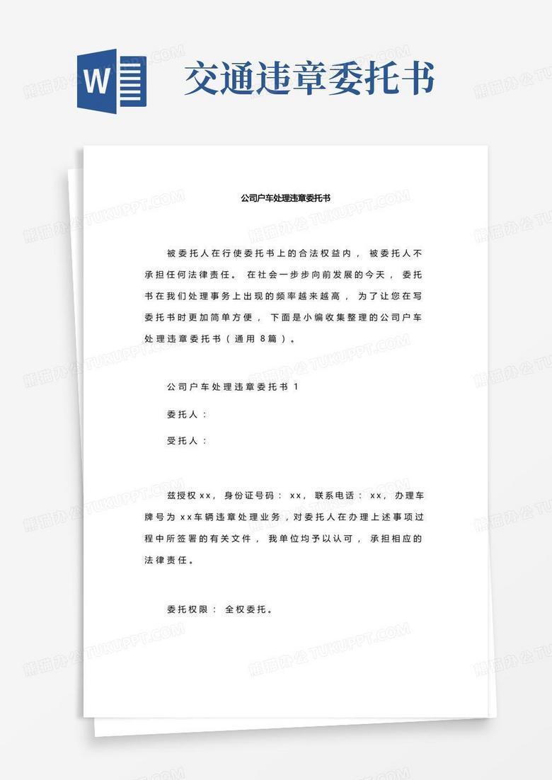 公司户车处理违章委托书 1 Word模板下载 编号lrmxjjmz 熊猫办公
