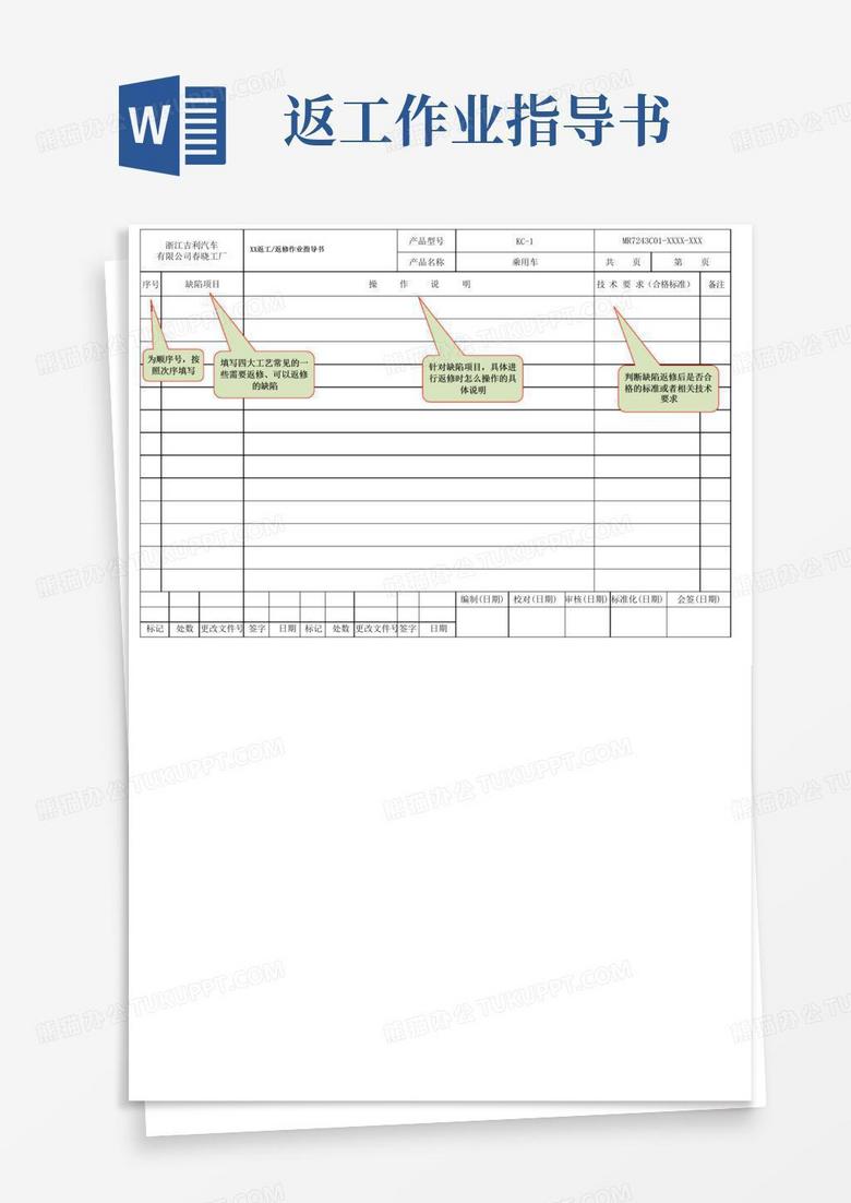 汽车返工返修作业指导书 教材 通用Word模板下载 编号lgpgnnyb 熊猫办公