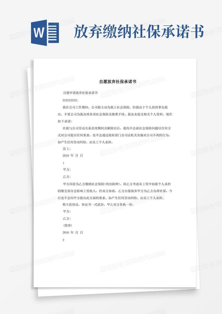 自愿放弃社保承诺书Word模板下载 熊猫办公