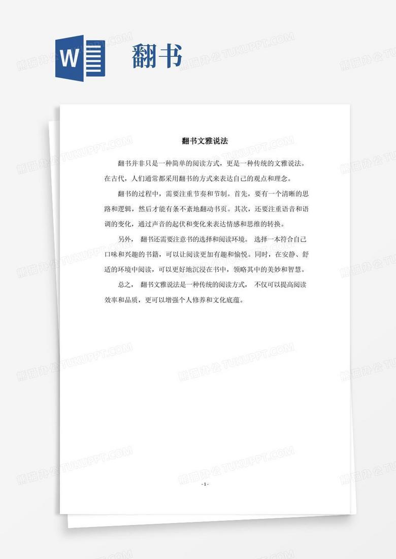 翻书文雅说法Word模板下载 编号lnrgvrrj 熊猫办公