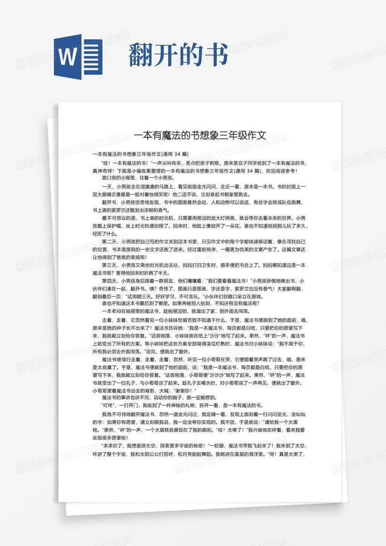 一本有魔法的书想象三年级作文通用34篇Word模板下载 编号laxbgbvx 熊猫办公