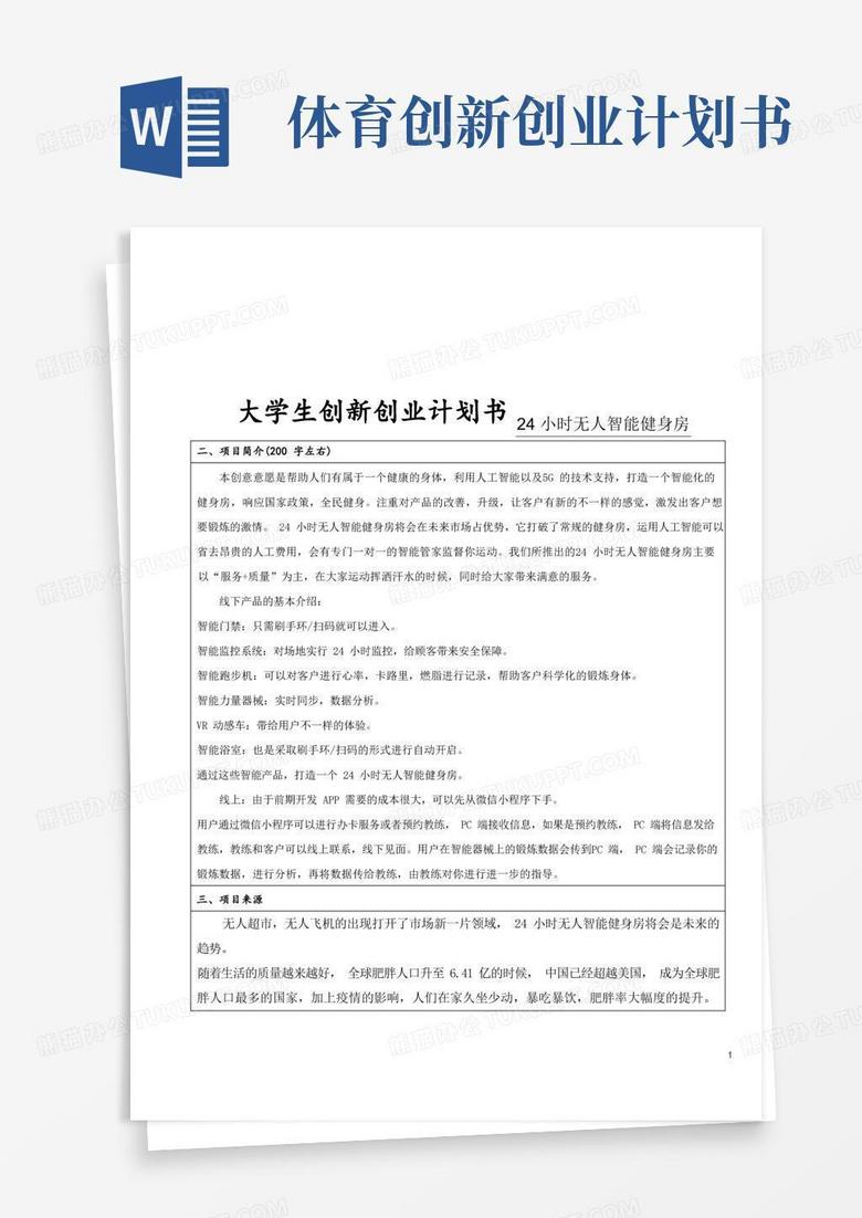 大学生创新创业计划书 24小时无人智能健身房Word模板下载 编号lorkpkkx 熊猫办公