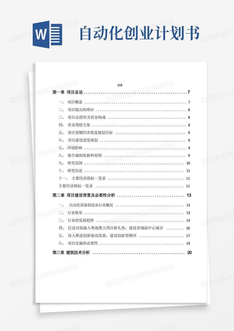 工业自动化设备项目创业计划书Word模板下载 编号qwkmbmvb 熊猫办公