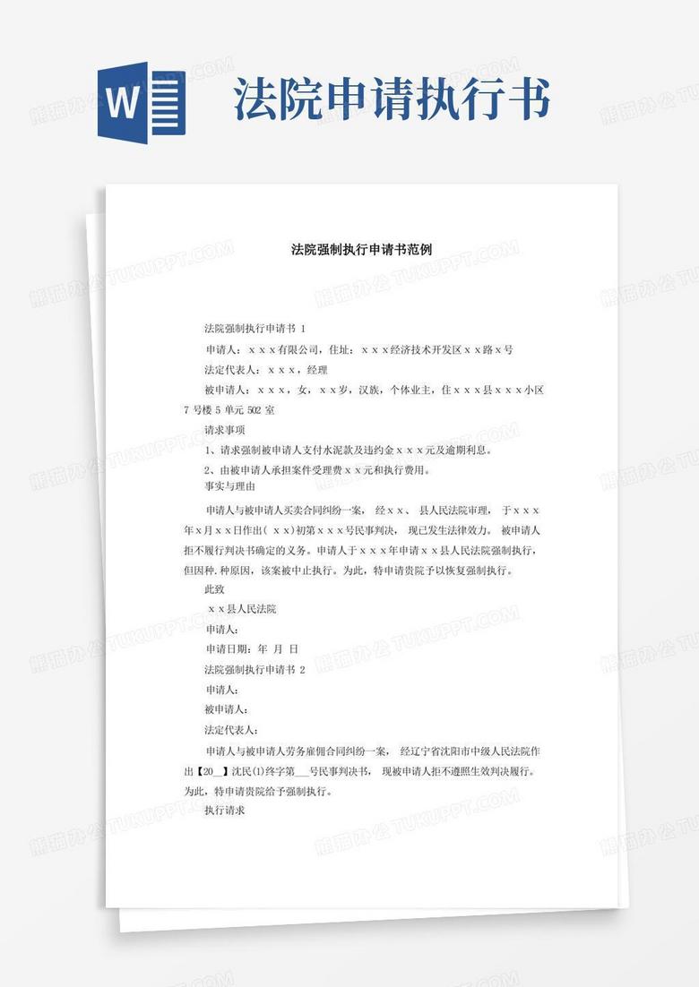 法院强制执行申请书范例Word模板下载 编号lexpvnrz 熊猫办公