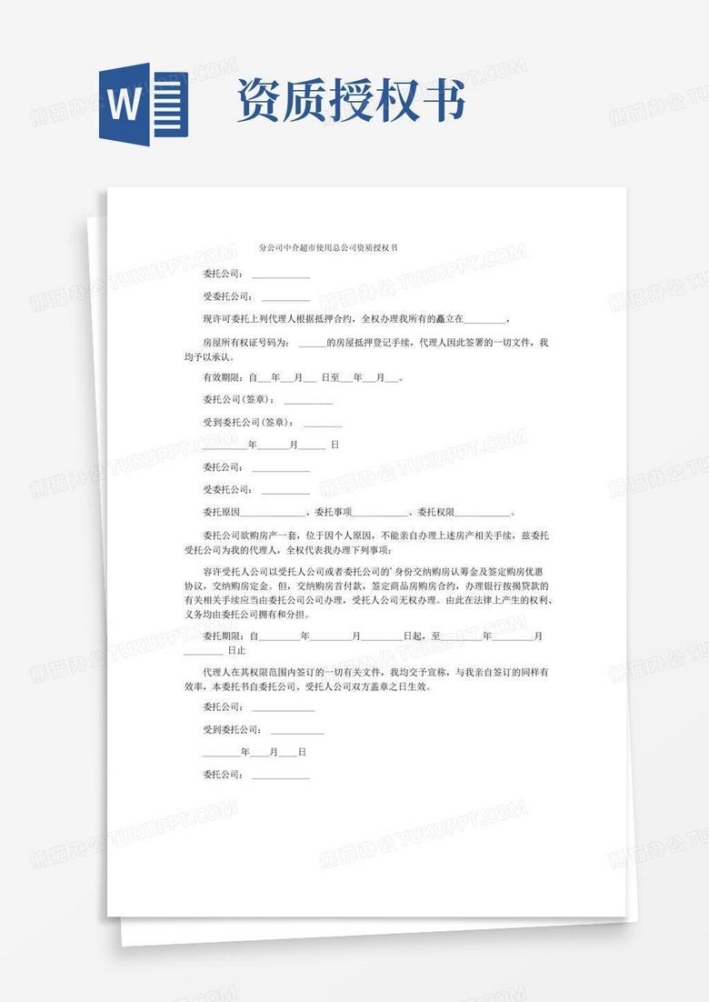 分公司中介超市使用总公司资质授权书Word模板下载 编号qmyadvry 熊猫办公