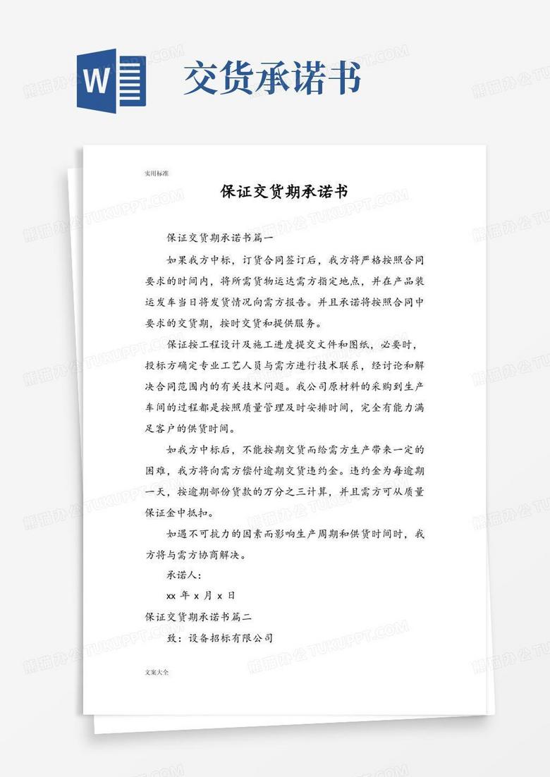 保证交货期承诺书Word模板下载 编号lznkbapa 熊猫办公