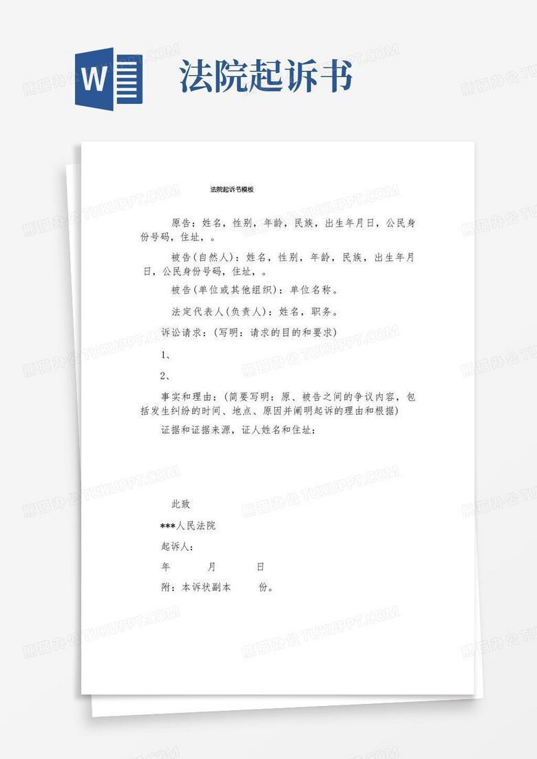 法院起诉书Word模板下载 编号qexpvndy 熊猫办公