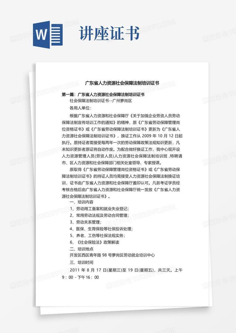 广东省人力资源社会保障法制培训证书Word模板下载 编号qexpvgkj 熊猫办公