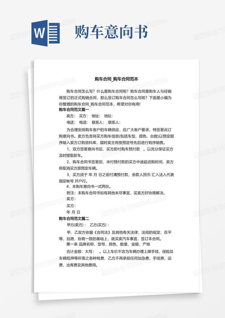 购车合同 购车合同范本Word模板下载 熊猫办公