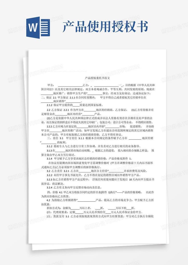 产品授权委托书范文Word模板下载 编号ldvpnrmm 熊猫办公