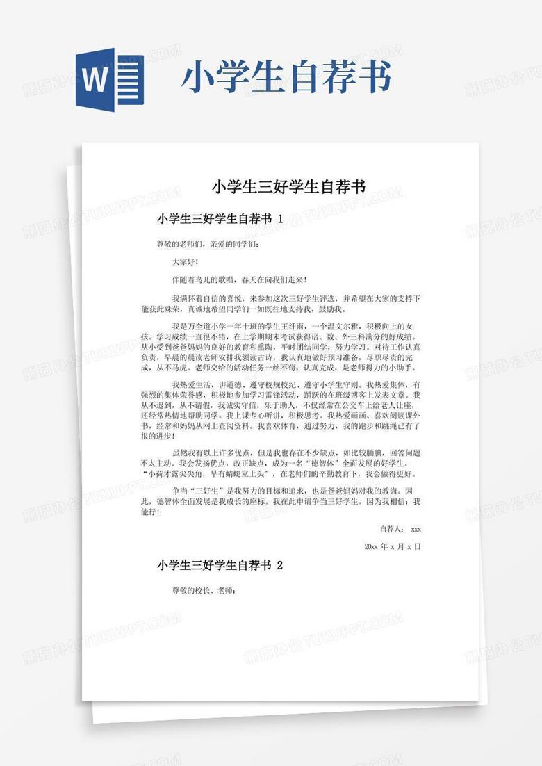 小学生三好学生自荐书Word模板下载 编号qkpwoyka 熊猫办公