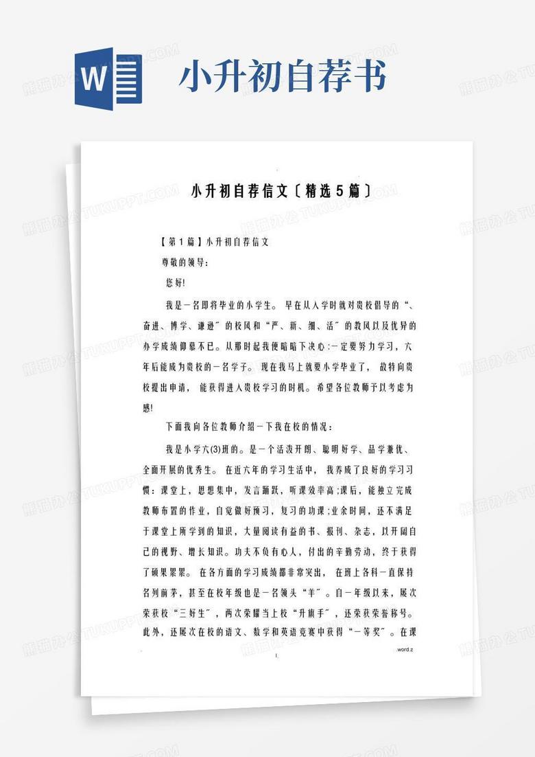 小升初自荐信范文 精选5篇 Word模板下载 编号qbxgwnbk 熊猫办公