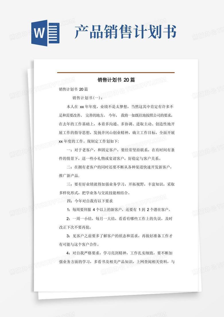 销售计划书20篇Word模板下载 编号lrmxjbnw 熊猫办公