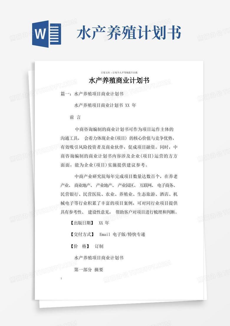 水产养殖商业计划书docWord模板下载 编号qdvpnxad 熊猫办公