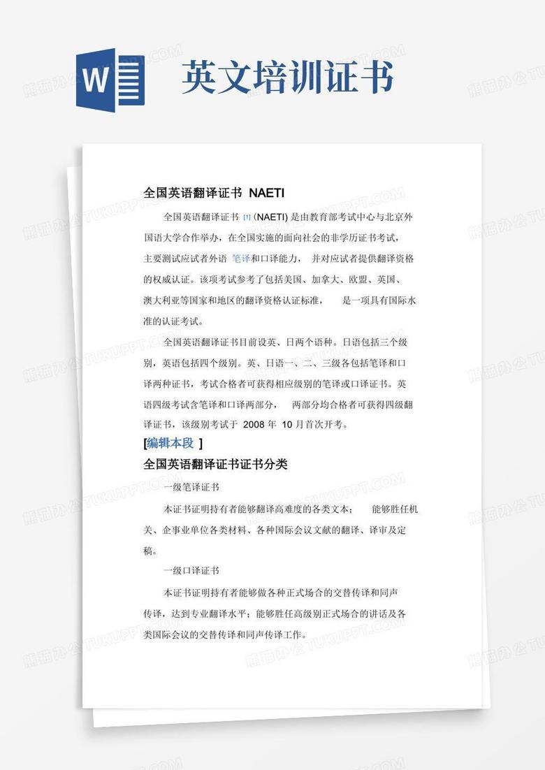 全国英语翻译证书Word模板下载 熊猫办公