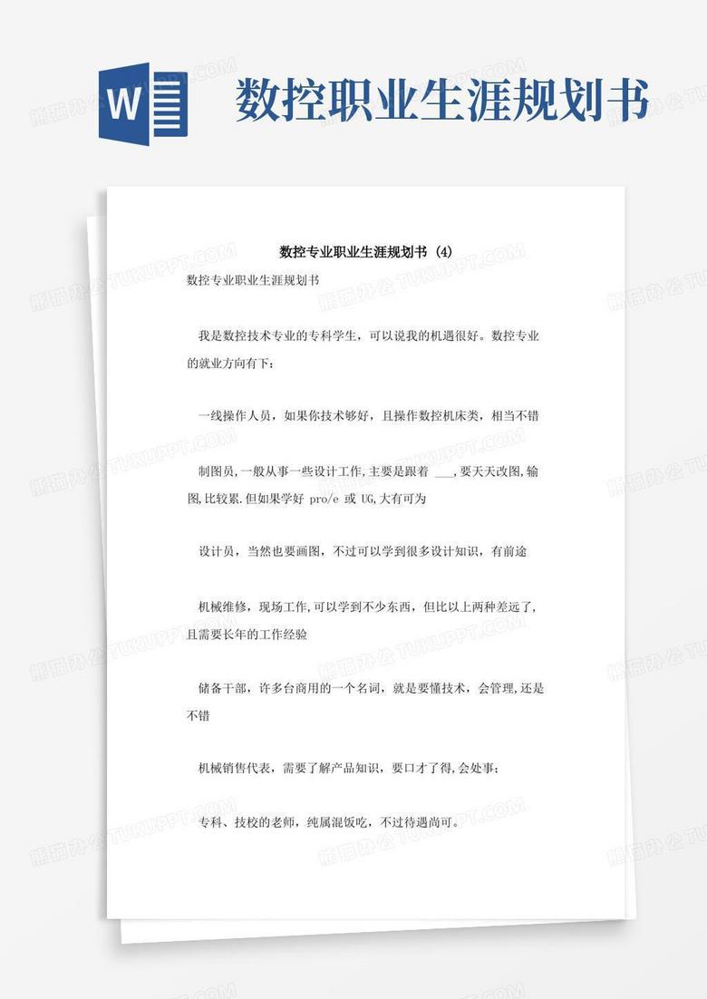 2021年数控专业职业生涯规划书 4 Word模板下载 编号lxdonyoa 熊猫办公