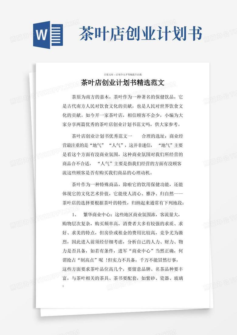 茶叶店创业计划书精选范文Word模板下载 编号qgpgnbwk 熊猫办公
