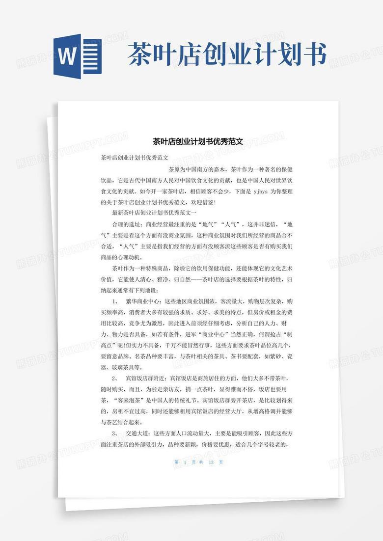 茶叶店创业计划书优秀范文 Word模板下载 编号lorkpjre 熊猫办公