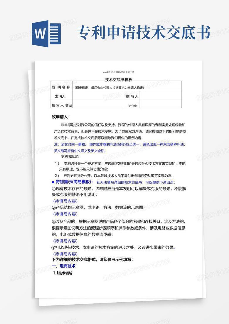 发明专利申请技术交底书范例Word模板下载 编号qbxgwmae 熊猫办公