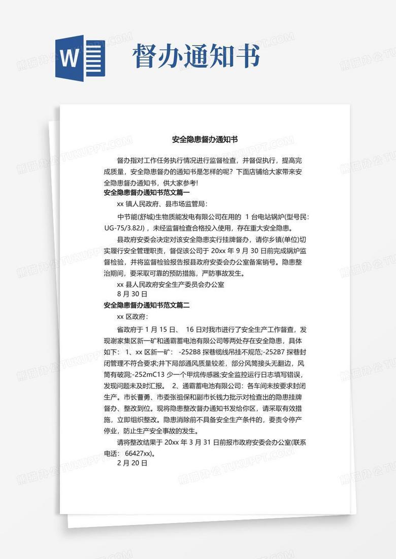 安全隐患督办通知书Word模板下载 编号lrmxjokd 熊猫办公