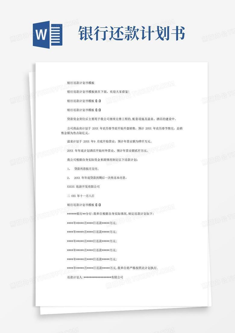 最新银行还款计划书 1 Word模板下载 编号lznknoro 熊猫办公